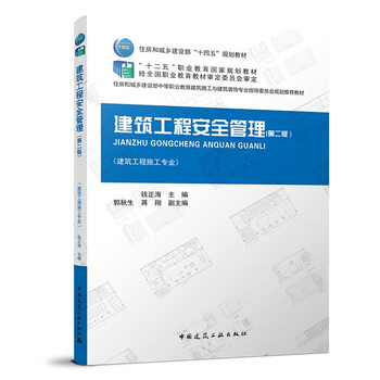 建筑工程安全管理 （第二版）