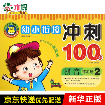 拼音练习册(2)/幼小衔接冲刺100分
