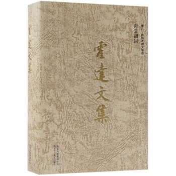 霍达文集(卷8影视戏剧文学卷海棠胡同)(精)