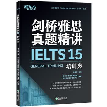 【新东方旗舰】剑桥雅思真题精讲15:培训类 IELTS剑15解析 G类 出国留学雅思考试 周成刚