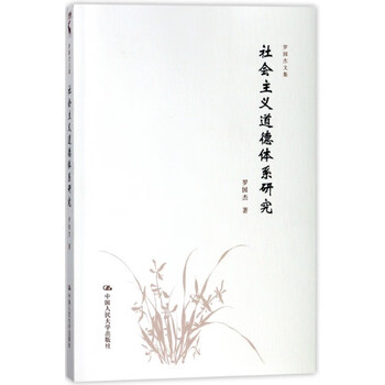 社会主义道德体系研究/罗国杰文集
