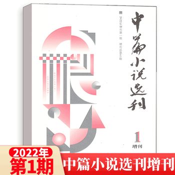 中篇小说选刊杂志 2022年第1期 增刊 总第61期