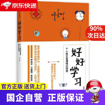 【新华书店官方网店】好好学习 个人知识管理精进指南 中信出版社