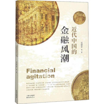 近代中国的金融风潮