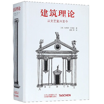 建筑理论(从文艺复兴至今)(精)