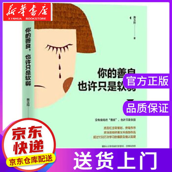 【正版图书】你的善良，也许只是软弱 黄玉玲 文化发展出版社