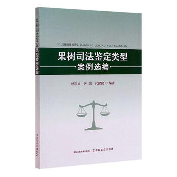 果树司法鉴定类型案例选编/者_杨志义伊凯代建民责_李昕昱/法律/9787109212879