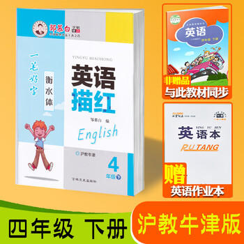 沪教牛津版三年级四五六年级上册下册衡水体小学生三年级起点牛津版英语课本同步练字帖英语描红邹慕白年级可单选 四年级下册【沪教牛津版衡水体】【赠1本英语本】