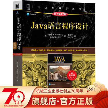 Java语言程序设计（基础篇）（原书第12版） Y. Daniel Liang 全面更新，涵盖Java新特性