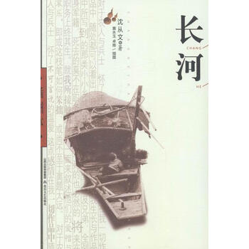 长河-插图本/沈从文/小说/9787537839938