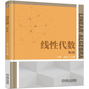 线性代数 第2版 王坤,周岩 机械工业出版社