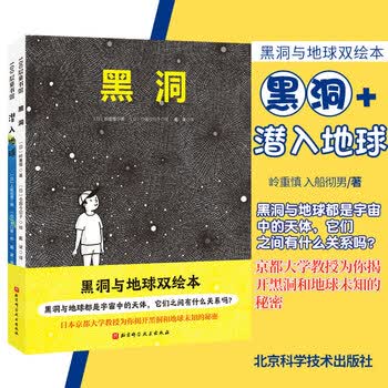 黑洞与地球双绘本 为你揭开黑洞和地球未知的秘密 岭重慎 入船彻男著 仓部子 关口修绘 9787