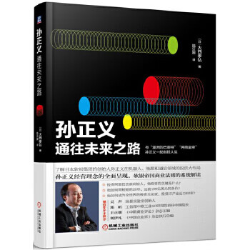 孙正义：通往未来之路 【正版图书，放心购买】