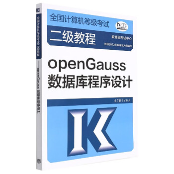 全国计算机等级考试二级教程——openGauss数据库程序设计