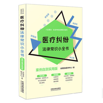 医疗纠纷法律常识小全书 案例自测实用版