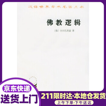 佛教逻辑 [俄]舍尔巴茨基,宋立道舒晓炜 商务印书馆