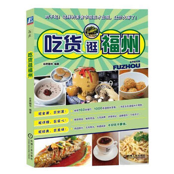 吃货逛福州 谷声图书 旅游/地图 9787111482437