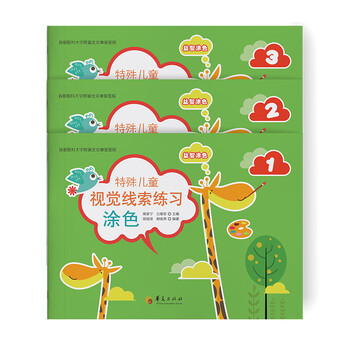 特殊儿童视觉线索练习.  涂色：全三册