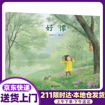 秦文君温暖绘本·好像 秦文君 文,刘洵 图 明天出版社