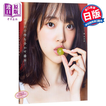 与你约会的地方 日文原版 堀未央奈 2nd写真集 いつかの待ち合わせ場所