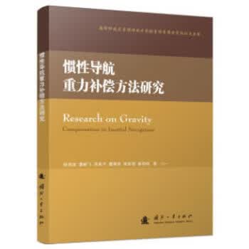 惯性导航重力补偿方法研究