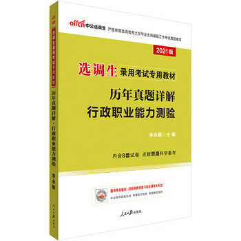 中公教育2021选调生录用考试教材：历年真题详解行政职业能力测验