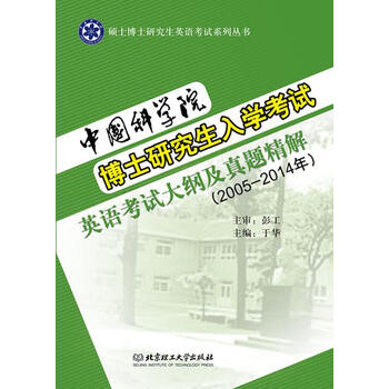 中国科学院博士研究生入学考试 于华　主编【正版书】