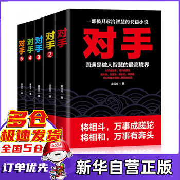 对手珍藏版（1-5）套装