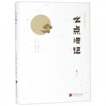 九点烟记(精)/陈舜臣随笔集
