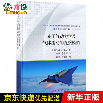 分子气动力学及气体流动的直接模拟(精)