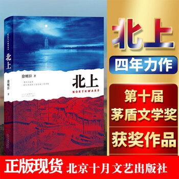  北上 徐则臣 第十届茅盾文学奖获奖 2018中国好书