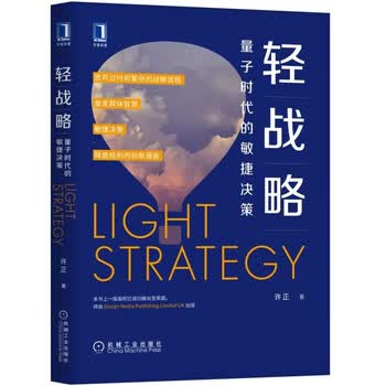轻战略(量子时代的敏捷决策)(精)