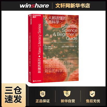 人人都该懂的法庭科学