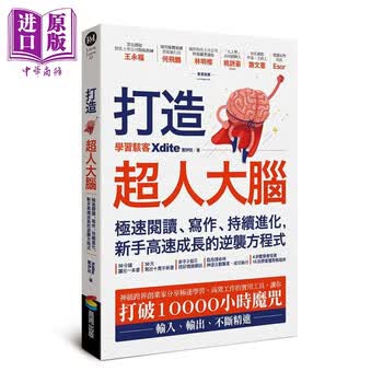 打造超人大脑 极速阅读、写作、持续进化 新手高速成长的逆袭方程式 港台原版 Xdite郑伊廷 商周