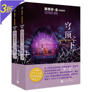 斯蒂芬·金悬疑惊悚小说作品 穹顶之下（上下册）定价99