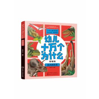 远古的恐龙(精编版)/幼儿十万个为什么