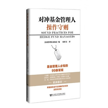 对冲基金管理人操作守则