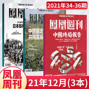 【每月3本】凤凰周刊杂志2022年每月3本打包 现货包邮速发 12月3本34-36期打包