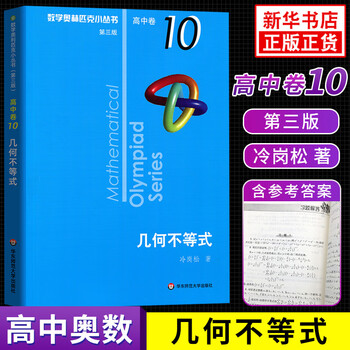 数学奥林匹克小丛书 高中卷 全套1-18册 奥林匹克数学竞赛 小蓝本高中通用 高中数学奥数教程 单本套装自选 高中卷10 几何不等式 定价25