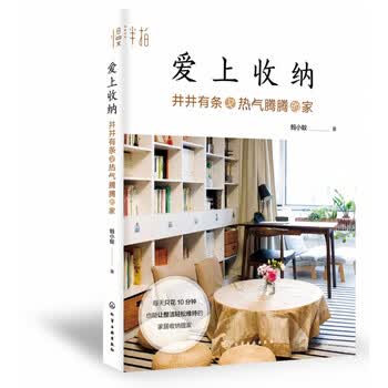 爱上收纳(井井有条又热气腾腾的家)