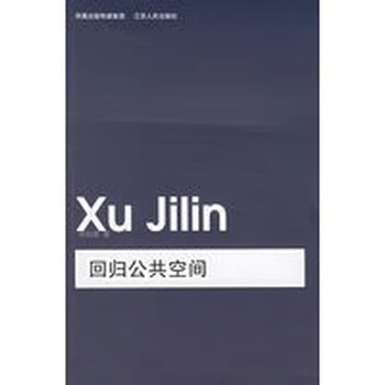回归公共空间