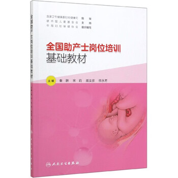 全国助产士岗位培训基础教材