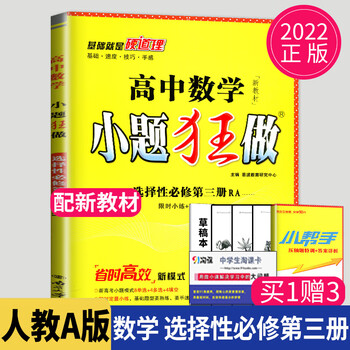 新教材2022版小题狂做高中数学选择性必修三第三册人教A版RJA高二数学选修3同步课时训练辅导书练习 数学
