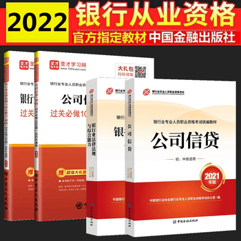 现货2022年银行从业资格考试教材 银行业法律法规与综合能力 公司信贷 初级 全套4本