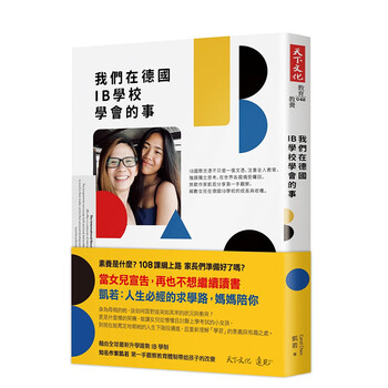 台版 我们在德国IB学校学会的事 异国教育观培养独立思考解决问题的能力子教养
