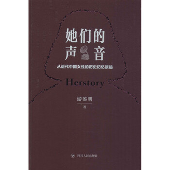 她们的声音 从近代中国女性的历史记忆谈起