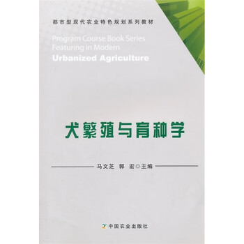 犬繁殖与育种学【正版图书】