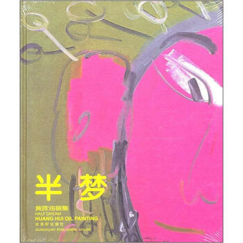 半梦：黄晖油画集 张鸿志 绘画 9787807335825