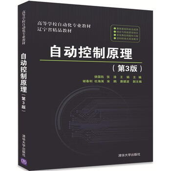 自动控制原理 9787302474432
