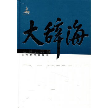 大辞海·世界地理卷【正版图书，放心下单】